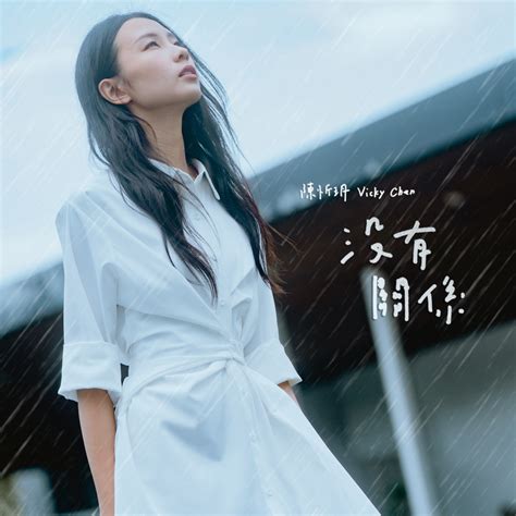 沒有關係 陳忻玥 Soundscape 在田發行數位發行 音樂行銷