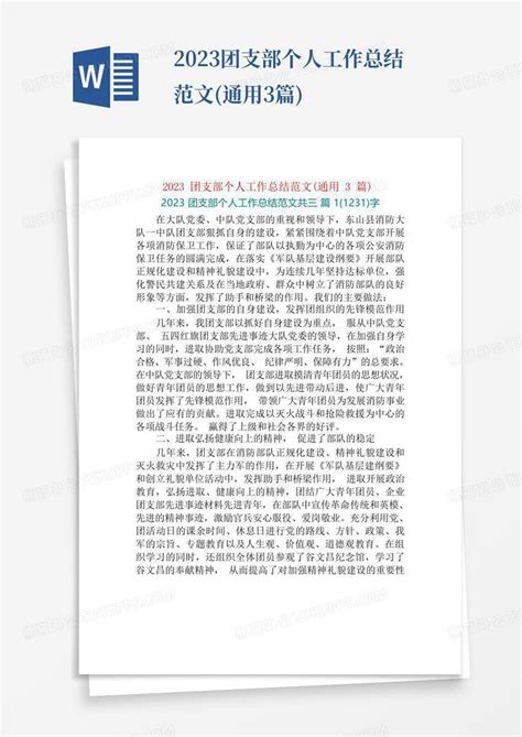 2023团支部个人工作总结范文 通用3篇 Word模板下载 编号qgramyzr 熊猫办公
