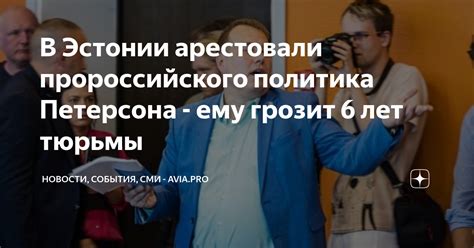 В Эстонии арестовали пророссийского политика Петерсона ему грозит 6
