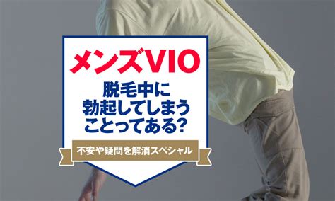【事実】男性がvio脱毛中に勃起するのはよくある話？体験談や対処法を解説 アーバン ライフ メトロ