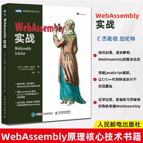 webassembly实战深入浅出webassembly原理核心技术web前端开发创建原生webassembly模块与javascript组件交互书籍 虎窝淘
