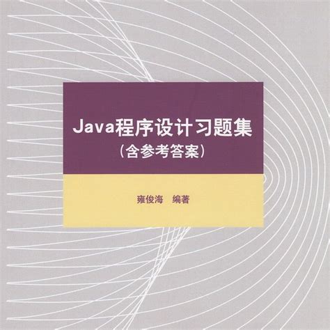 java程序设计习题集（含参考答案） 百度百科