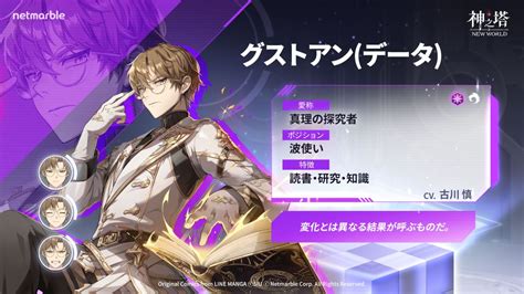神之塔NEW WORLD大型アップデートを12月20日に実施新SSRキャラクター データ グストアンCV古川 慎を実装