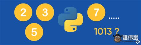 如何在python中检查一个数字是否为素数 姚伟斌