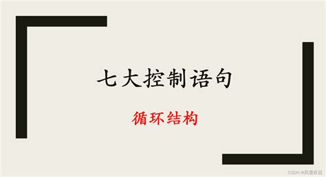 com java basis第四课《java的流程控制语句》 csdn博客