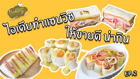 เมนูสร้างอาชีพแซนด์วิช 10 บาทขายง่ายกำไรดี บอกละเอียดทุกขั้นตอนพร้อมคำนวณต้นทุน วิธีทำแซนวิช