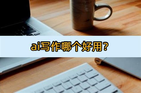 ai写作哪个好用这5款ai工具不容错过 哔哩哔哩