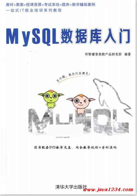 mysql数据库入门 pdf 下载 java知识分享网 免费java资源下载