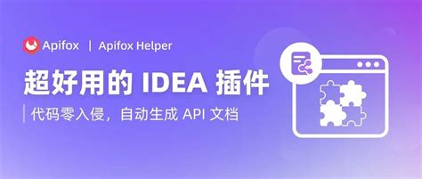 apifox idea 插件 帮助开发者快速生成 api 文档 idea apifox infoq写作社区