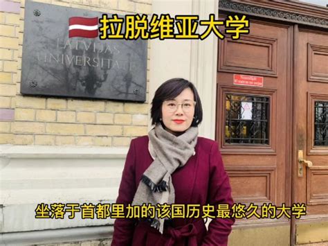 拉脱维亚大学坐落于首都里加的该国历史最悠久的大学 国际 国际社会 好看视频