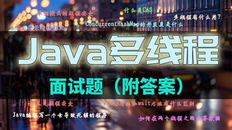 史上最全java多线程面试题及答案 知乎