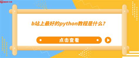 b站上最好的python教程是什么？ b站python课程推荐