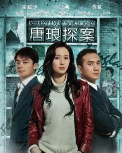 唐琅探案 搜狗百科