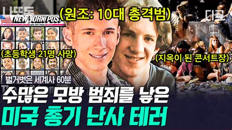 60분 충격 주의 선생님께 굿나잇이라 말하고 머리에 총을 쐈어요 미국에서 벌어진 최악의 총기 난사 사건ㄷㄷ