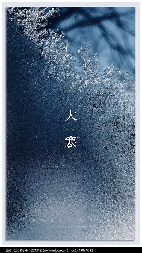 大寒24节气海报图片下载 红动中国