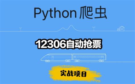 「公开课」带你学爬虫项目——python实现火车票爬虫工具 哔哩哔哩 bilibili