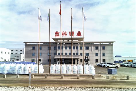 蓝科锂业公司回首有收获 向前有希望 财富号 东方财富网