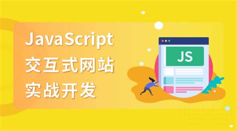 javascript交互式网站实战开发 w3cschool