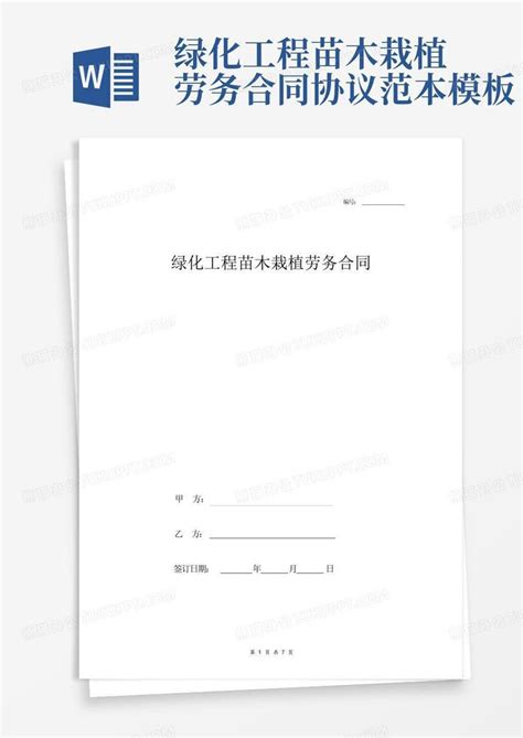 绿化工程苗木栽植劳务合同协议范本Word模板下载 编号qpeamoxd 熊猫办公