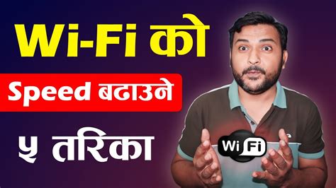 WiFi क सपड बढउन तरक 5 Tips For Make Your Wi Fi Speed 100