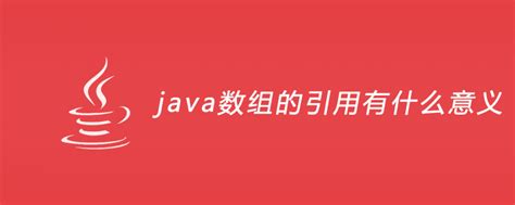 java中数组的引用是什么意思 java数组的引用有什么意义 csdn博客