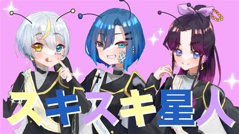 新人歌い手グループがガチで小学生と中学生でスキスキ星人 歌ってみた YouTube