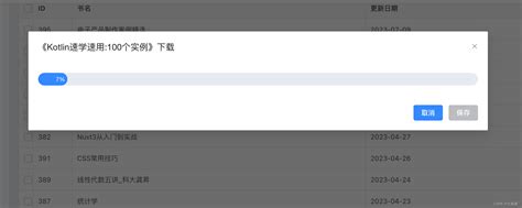 vue3 axios 实现带进度条的下载对话框
