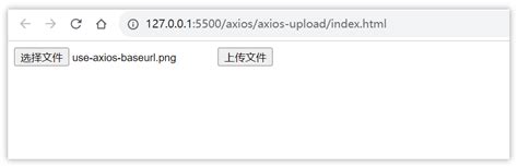 axios 怎么通过 formdata 对象上传文件？