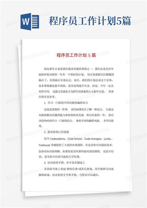程序员工作计划5篇word模板下载 编号lbbvnjxj 熊猫办公