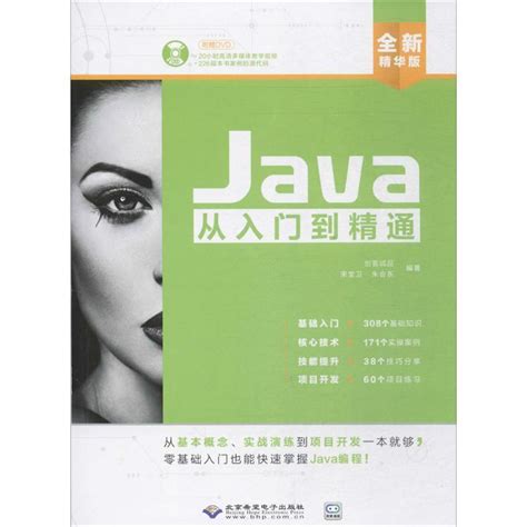 正版 java从入门到精通 北京希望电子出版社 9787830024901 创客 taobao