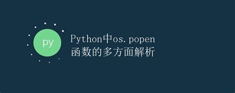 python中os popen函数的多方面解析 极客教程