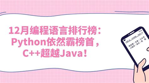 六星源课堂：12月编程语言排行榜：python依然霸榜首，c 超越java！ 哔哩哔哩