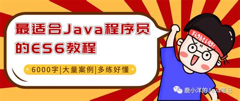最适合java程序员的es6教程「6000字 大量案例 多练好懂」 腾讯云开发者社区 腾讯云
