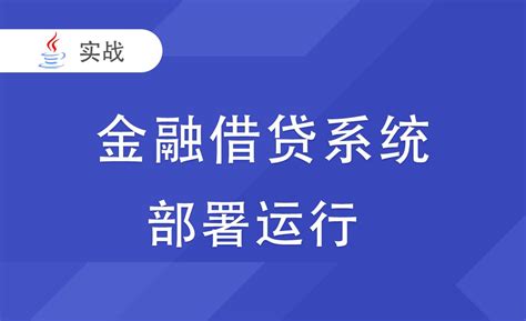 [金融借贷系统] 部署运行 java毕业设计项目集合 编程开发教程 eclipse、tomcat、mysql、navicat 虎课网