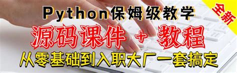 【源码课件 教程】python入门教程 python400集持续更新中 python保姆级课程 从零基础到就业一套搞定 python爬虫 python课程 知乎