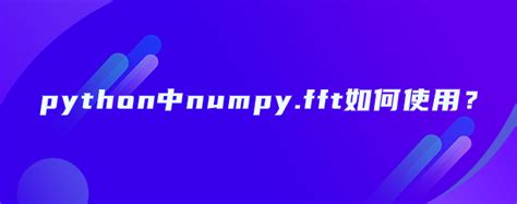 python如何使用numpy fft python基础教程