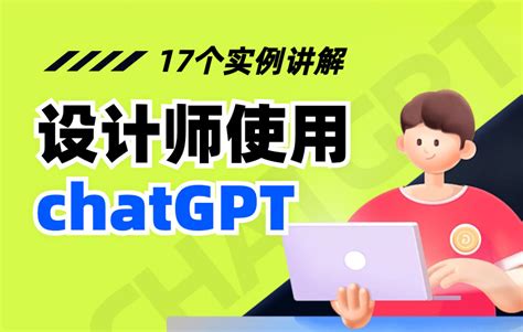 设计师如何用ChatGPT提高工作效率给你17个例子 优设网 学设计上优设