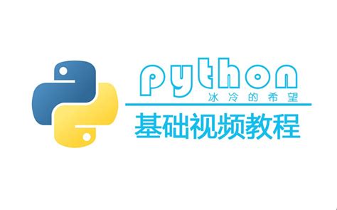 python基础视频教程（7小时入门） 哔哩哔哩 bilibili