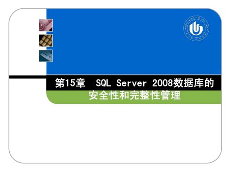 第15章 sql server 2008数据库的安全性和完整性管理 word文档在线阅读与下载 无忧文档