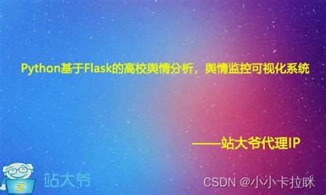 python基于flask的高校舆情分析，舆情监控可视化系统 用python建立舆情自动监测系统 csdn博客