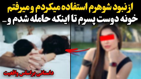 از نبود شوهرم استفاده میکردم و میرفتم خونه دوست پسرم تا اینکه حامله شدم و Youtube