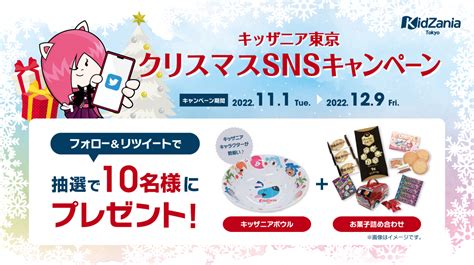 キッザニア東京公式twitter クリスマスsnsキャンペーン キッザニア