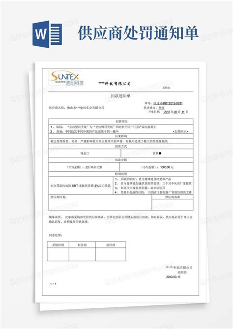 供应商处罚通知单Word模板下载 编号lnykndro 熊猫办公