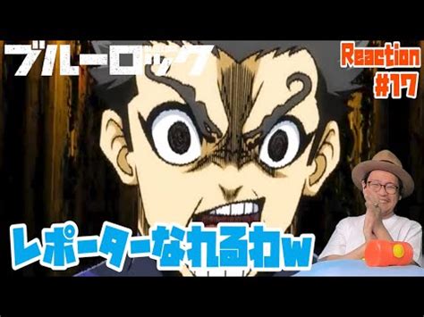 ブルーロック アディショナルタイム 17話 リアクション BLUE LOCK additional time Episode17 Reaction YouTube