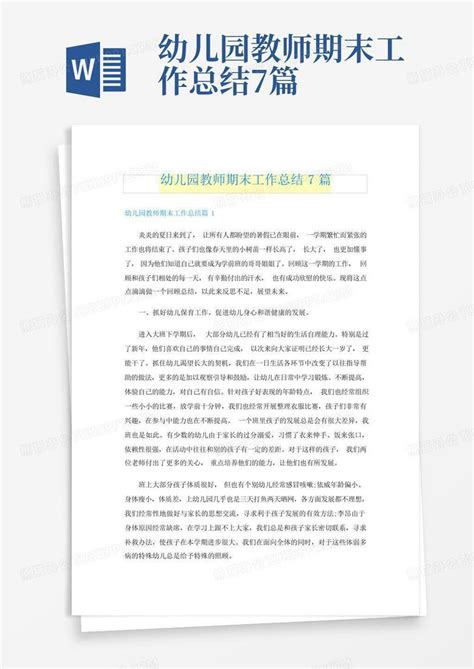幼儿园教师期末工作总结7篇Word模板下载 编号qegxgwre 熊猫办公