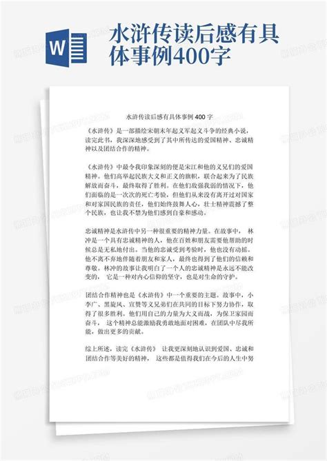 水浒传读后感有具体事例400字 Word模板下载 编号ljbvdxxk 熊猫办公