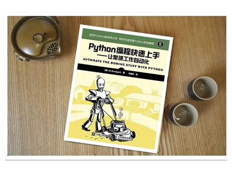 《python编程快速上手 让繁琐工作自动化》 这本书让你感受python编程的快乐。 知乎