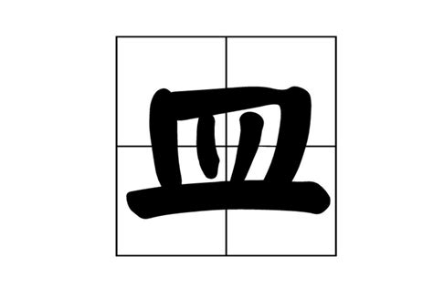 皿 汉语汉字 搜狗百科