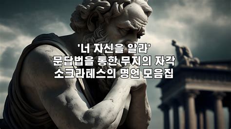 우리를 무지에서 꺼내어준 자 소크라테스의 명언 모음집 YouTube