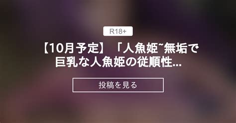【人魚】 【10月予定】「人魚姫~無垢で巨乳な人魚姫の従順性教育~」予告ページできました！ 幻伍楼＠fantia 幻伍楼の投稿｜ファンティア Fantia
